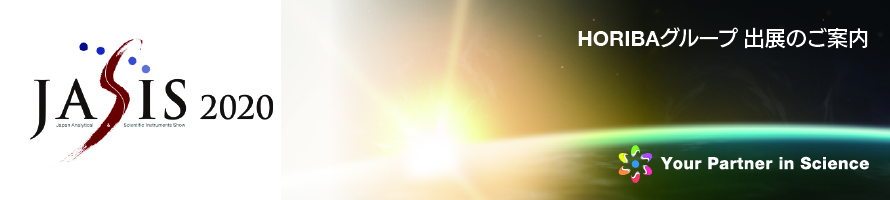 JASIS 2019 HORIBAグループブースのご案内 - HORIBA