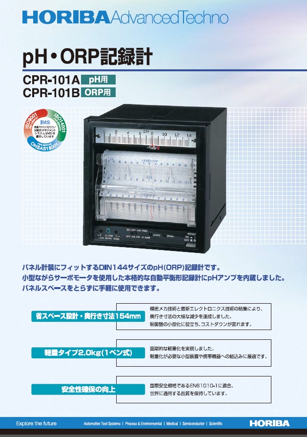 pH・ORP記録計 CPR-101A/CPR-101B - HORIBA Advanced Techno