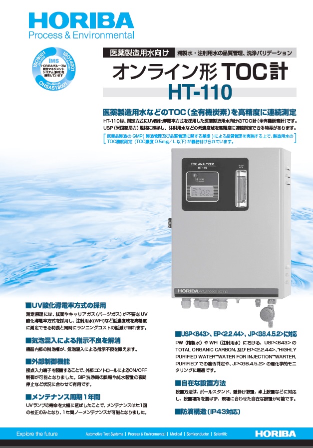 オンライン形TOC計 HT-110 - HORIBA Advanced Techno